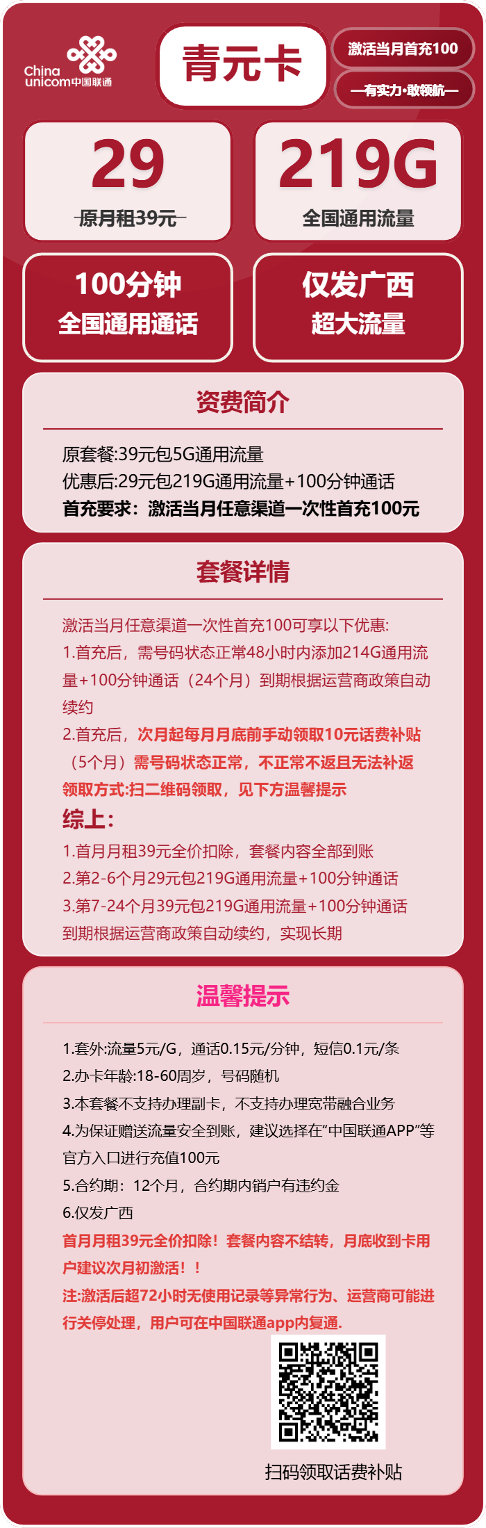广西联通流量卡套餐推荐：联通青元卡29元219G通用流量+100分钟，自选号码长期套餐 – 浩子流量卡