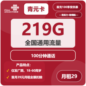 广西联通流量卡套餐推荐：联通青元卡29元219G通用流量+100分钟，自选号码长期套餐 – 浩子流量卡